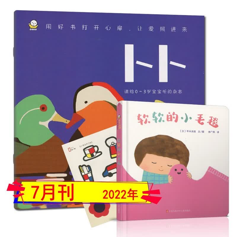 多期自选】东方娃娃杂志卜卜刊2023年1/2/3/4/5/6/7/8-12月打包（全年订阅）婴儿绘本（纸板书+科学刊）0-3岁婴儿画报智力开发游戏手工亲子读物睡前故事书2022 2022年7月【软软的