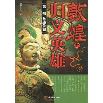 部丝路争霸敦煌之归义英雄