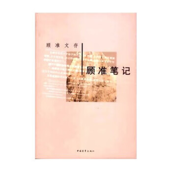 顾准文存:顾准笔记 顾准 著【书】