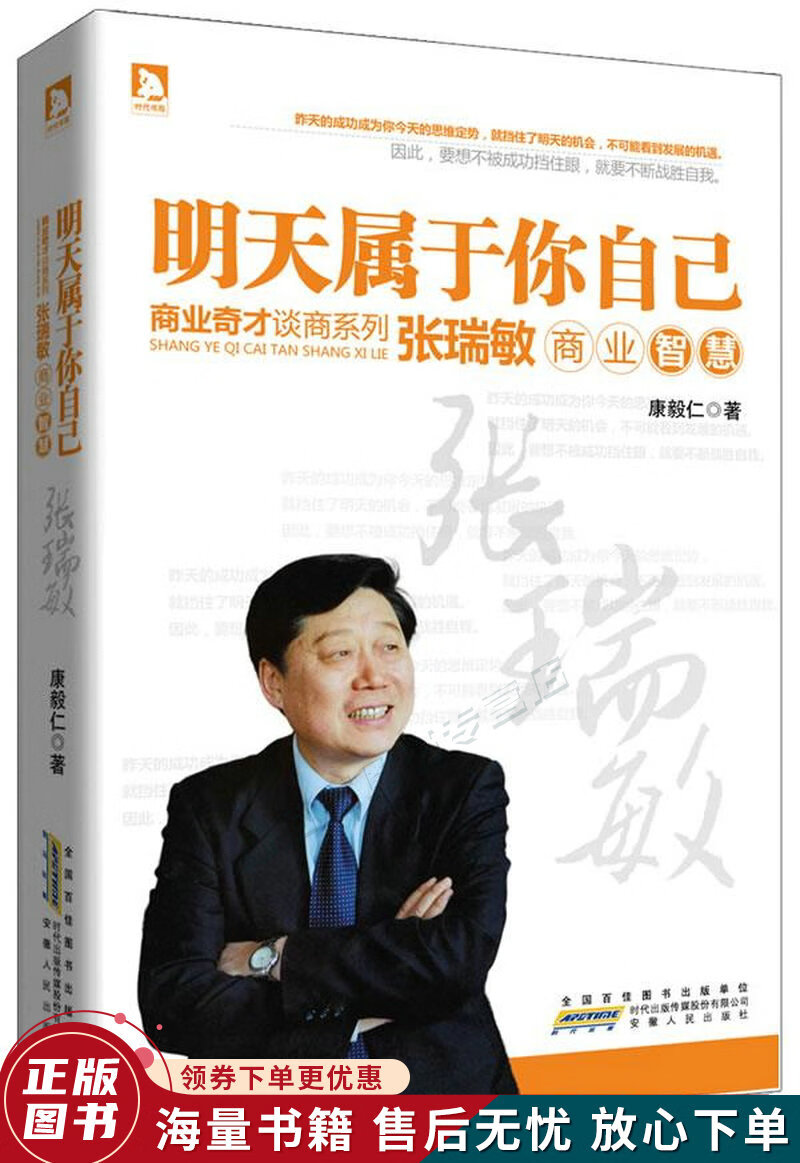 明天属于你自己：张瑞敏商业智慧