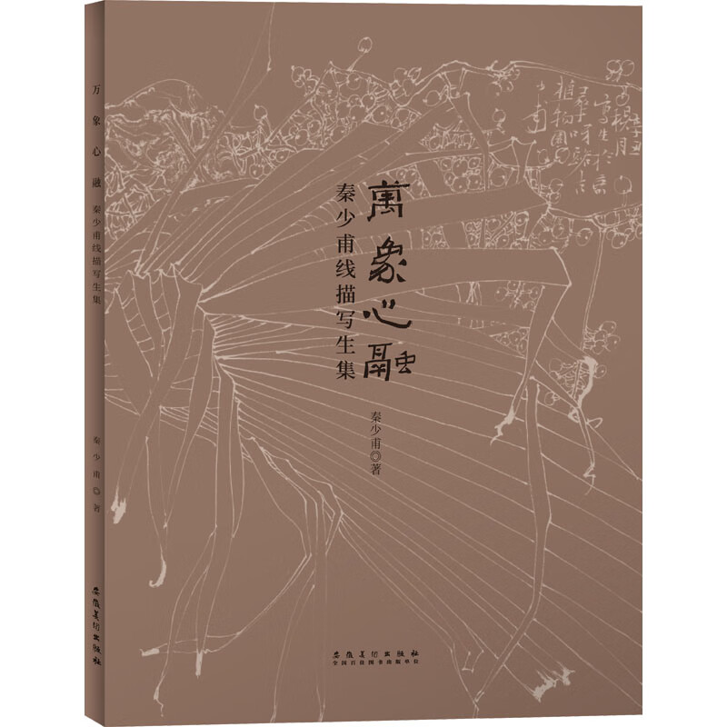 万象心融 秦少甫线描写生集 秦少甫  书籍