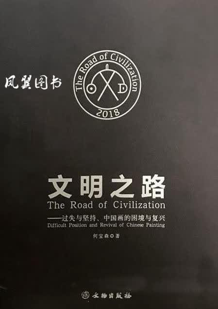 文明之路：过失与坚持、中国画的困境与复兴 何宝森著 文物出版社