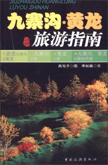 九寨沟 黄龙旅游指南李如嘉旅游/地图9787503228957