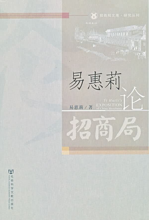 易惠莉论招商局 易惠莉著【书】