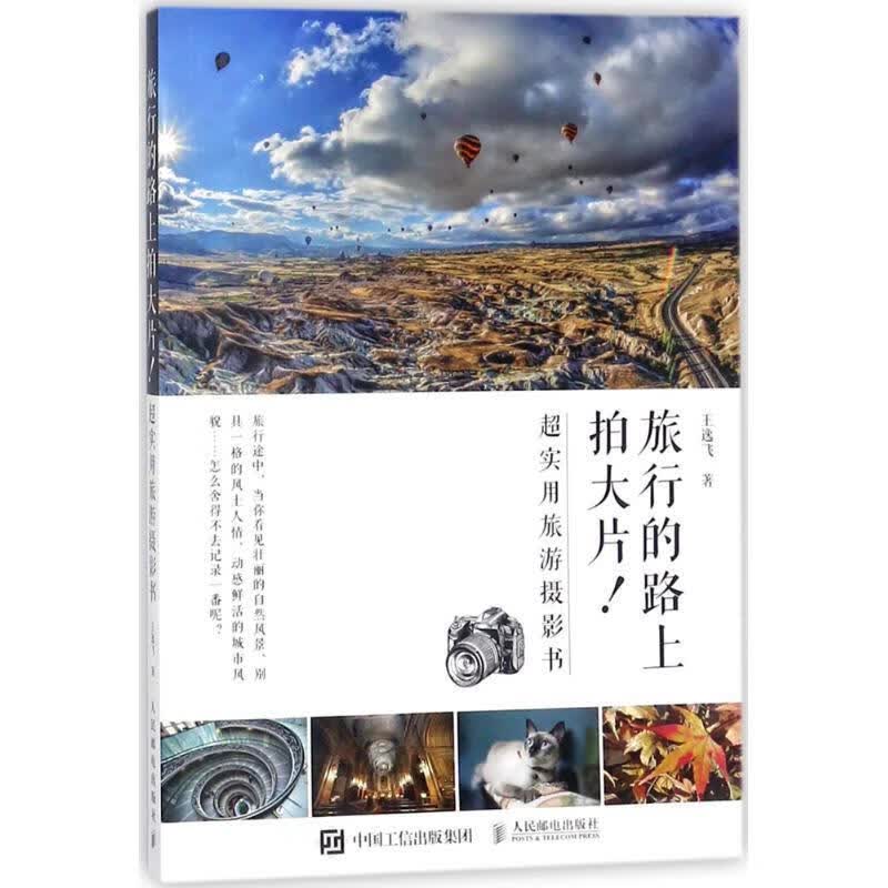 旅行的路上拍大片！超实用旅游摄影书【好书，下单速发】