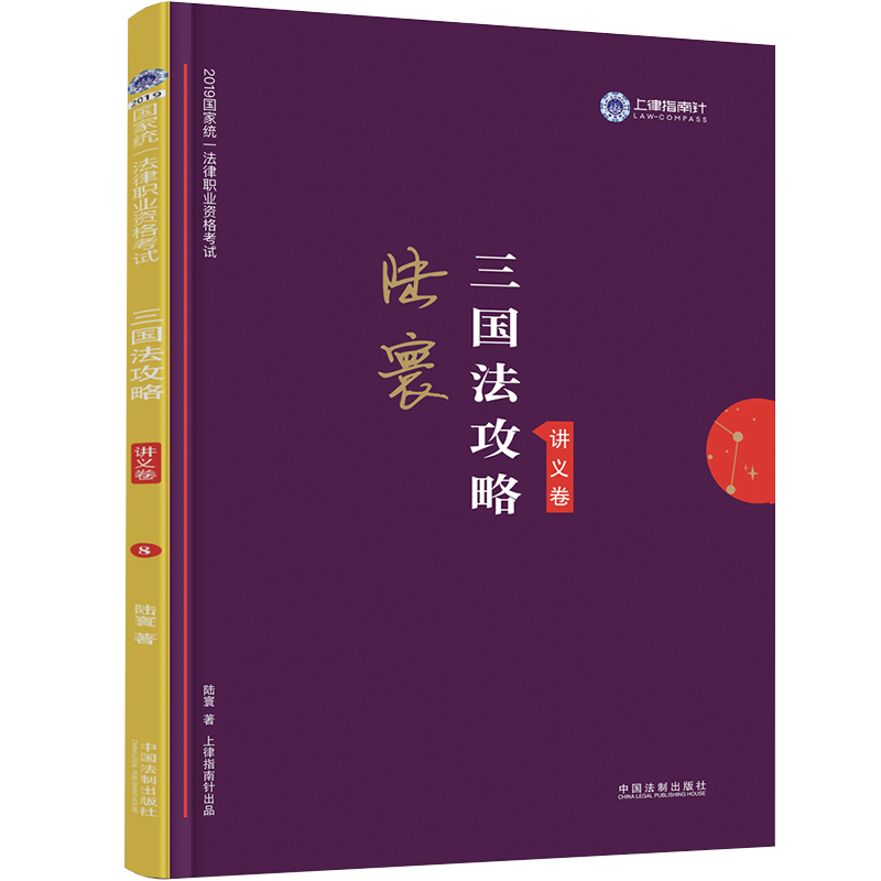 备考2020司法考试2019 上律指南针 2019国家统一法律职业资格考试：陆寰三国法攻略·讲义卷（）