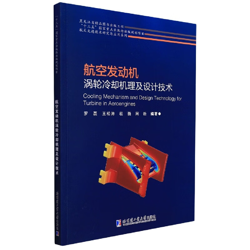 航空发动机涡轮冷却机理及设计技术