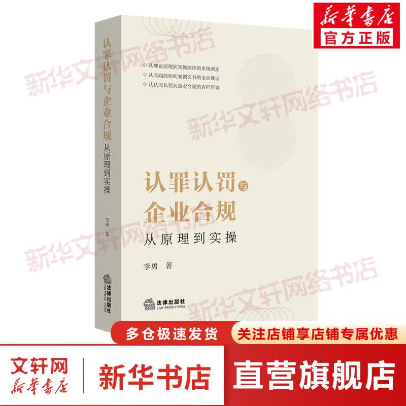 认罪认罚与企业合规 从原理到实操 图书
