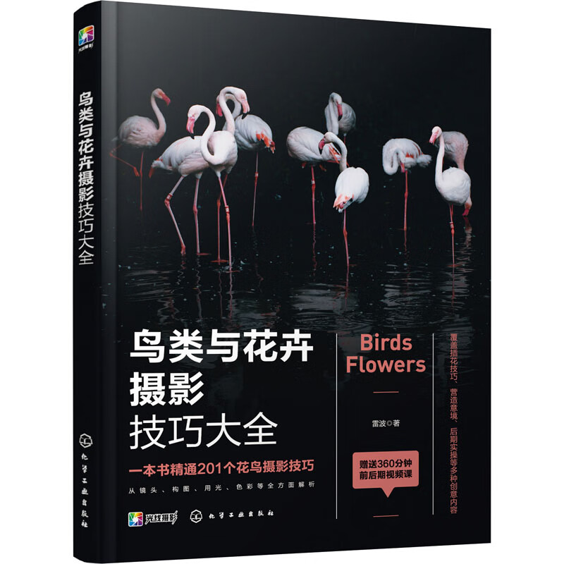 鸟类与花卉摄影技巧大全 图书