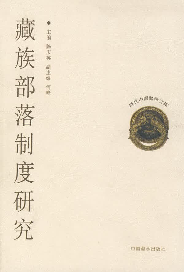藏族部落制度研究【特惠】