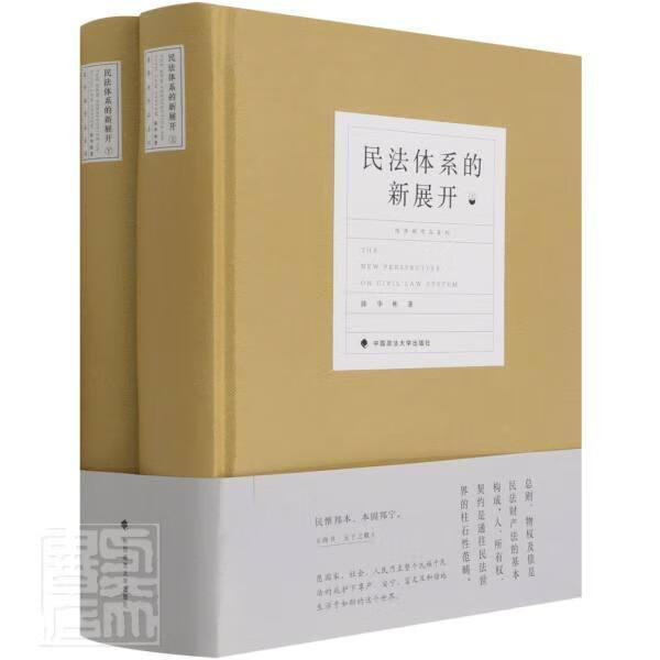 民法体系的新展开法律民法研究中国图书