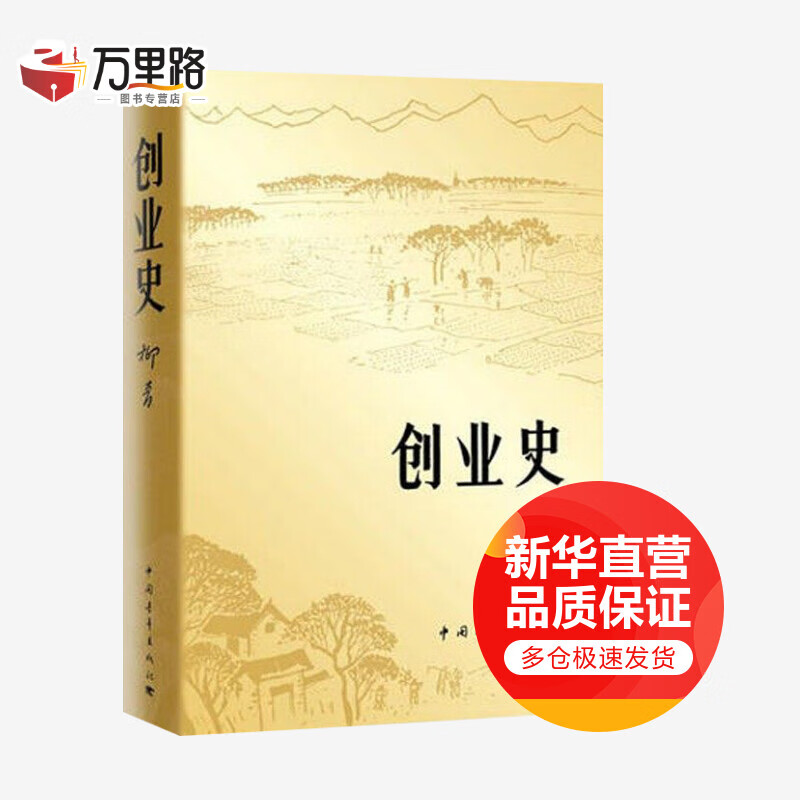 创业史 柳青 七年级下册 语文推荐课外阅读丛书