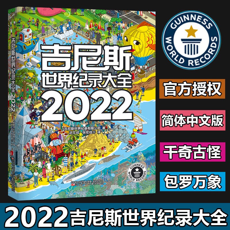 吉尼斯世界纪录大全(2022)中文版 原翻译世界记录Guinness World Records 2022