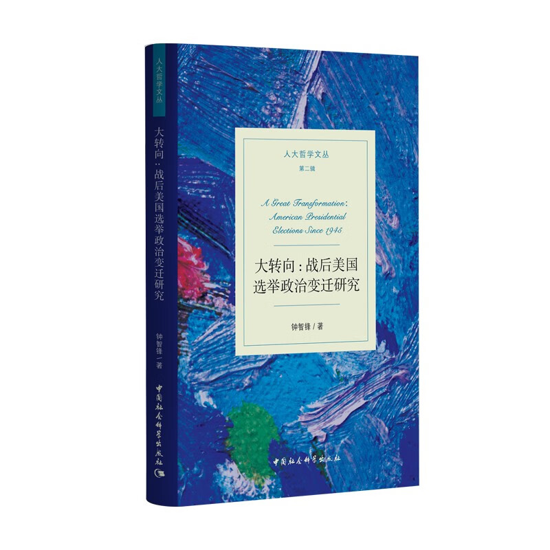 京东现货 大转向：战后美国选举政治变迁研究 治变迁研究