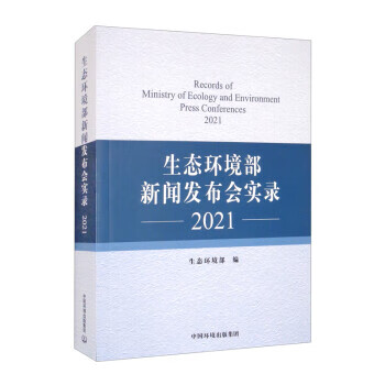生态环境部新闻发布会实录 2021 生态环境部 中国环境出版集团 9787511150103