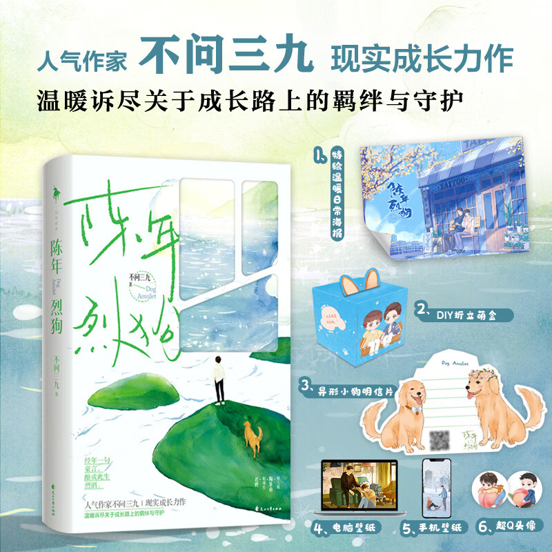 赠温暖日常海报+小狗明信片+DIY折立萌盒 陈年烈狗 不问三九现实成长力作