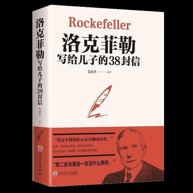 洛克菲勒写给儿子的38封信养育男孩女孩抖音书籍励志成功家庭教育0 洛克菲勒写给儿子的38封信