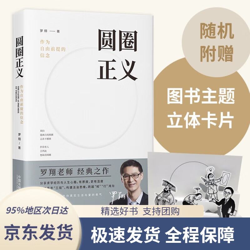 【 京东配送 支持团购】圆圈正义（少量罗翔老师签名版、签章版随机发货）罗翔著中国法制出版社9787521603774