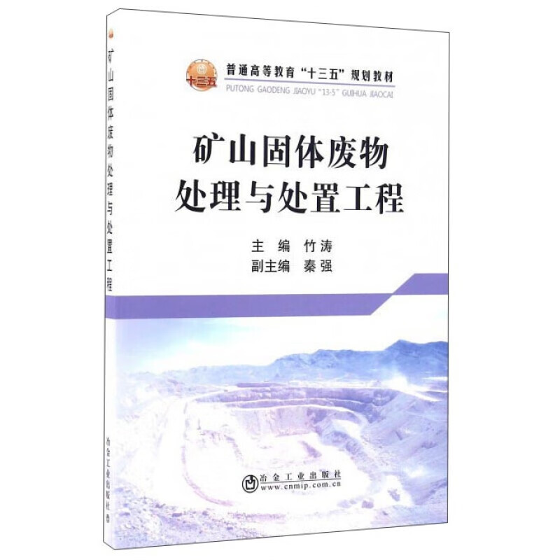 矿山固体废物处理与处置工程