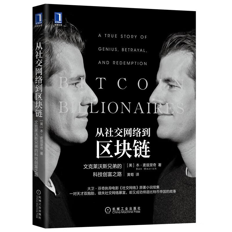 从社交网络到区块链 文克莱沃斯兄弟的科技创富之路 本 麦兹里奇 原著小说续集 9787111662310机械工业出版社