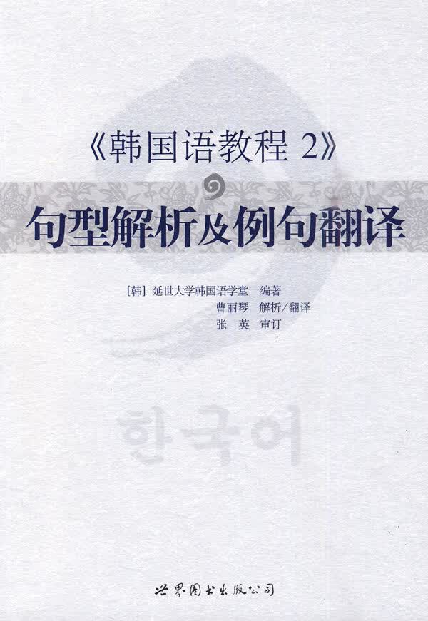 〈韩国语教程2〉句型解析及例句翻译 张英、曹丽琴 [韩]【，放心购买】