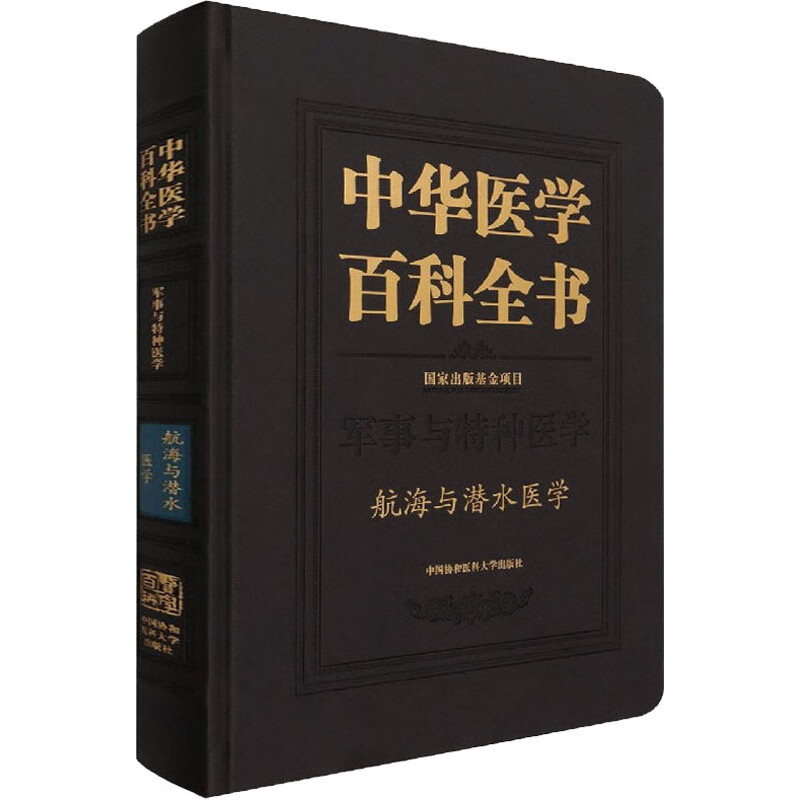 中华医学百科全书 航海与潜水医学 图书