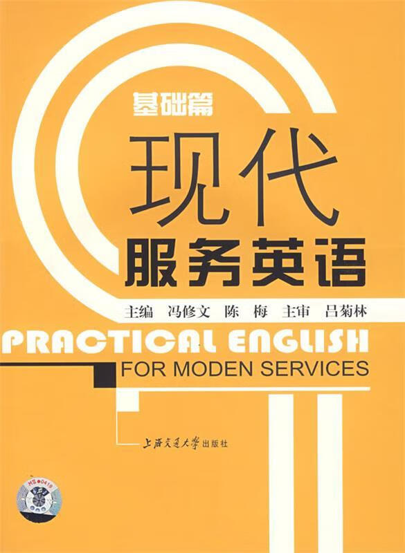 现代服务英语 冯修文,陈梅 主编【书】