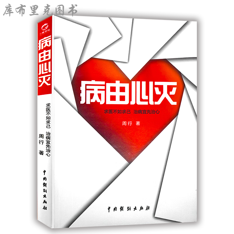 【六一儿童节礼物】病由心灭周行著周老师讲病周老师谈心法祛除疾病改变命运健康心灵养生自我调节 全新