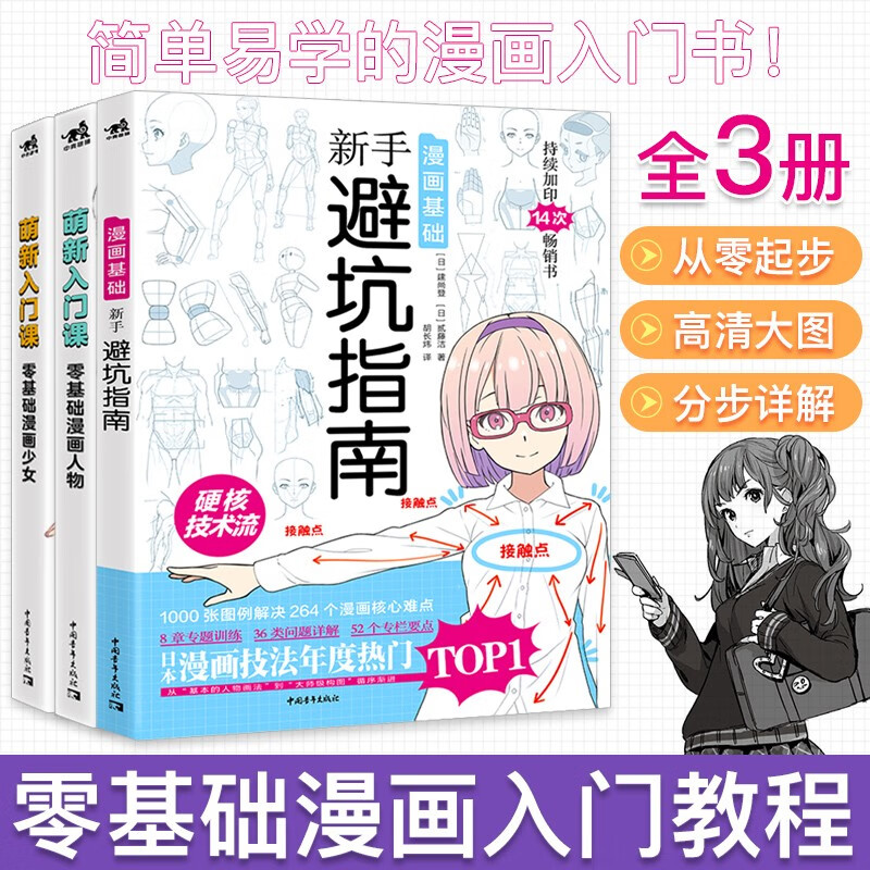 3本套装萌新入门课漫画基础 新手避坑指南 零基础自学日本漫画教学画画少女角色漫画动漫素描绘画书入门