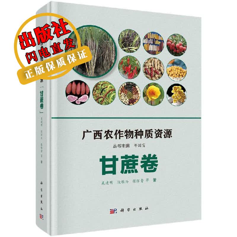 广西农作物种质资源·甘蔗卷