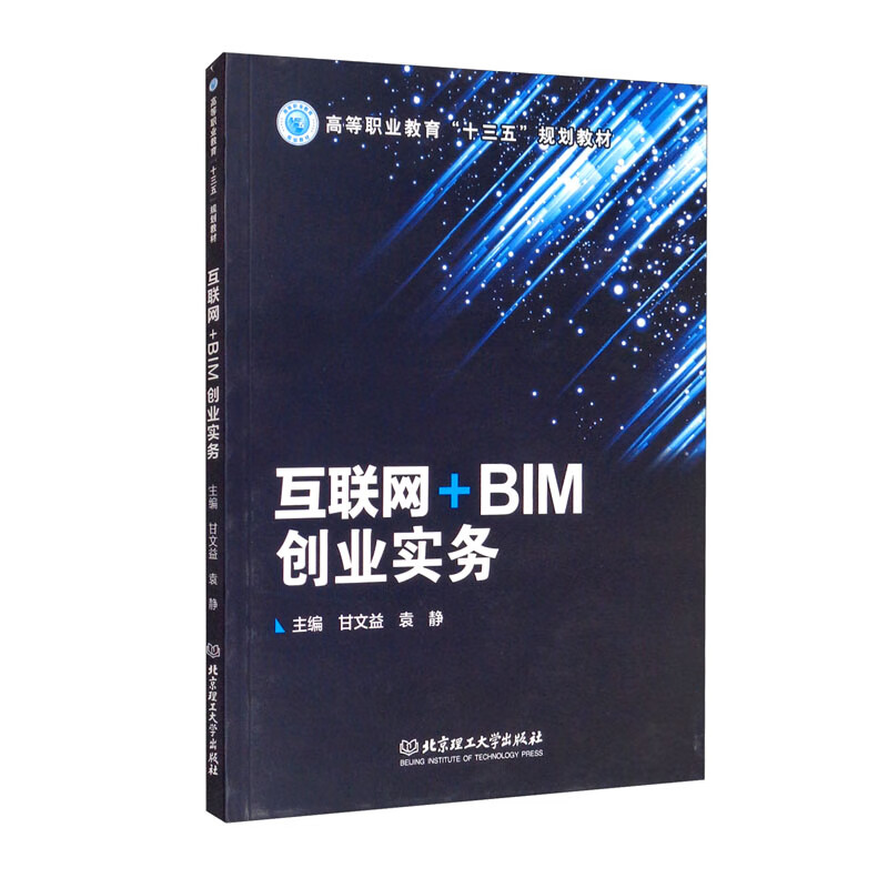 互联网+BIM创业实务/高等职业教育“十三五”规划教材