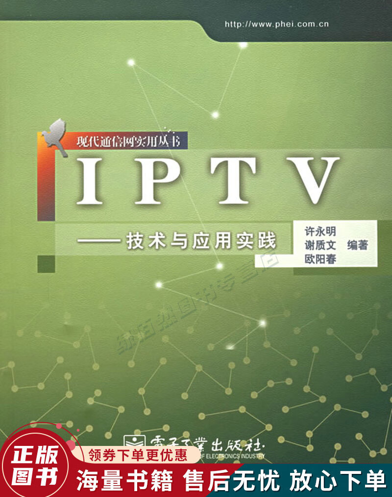 IPTV：技术与应用实践
