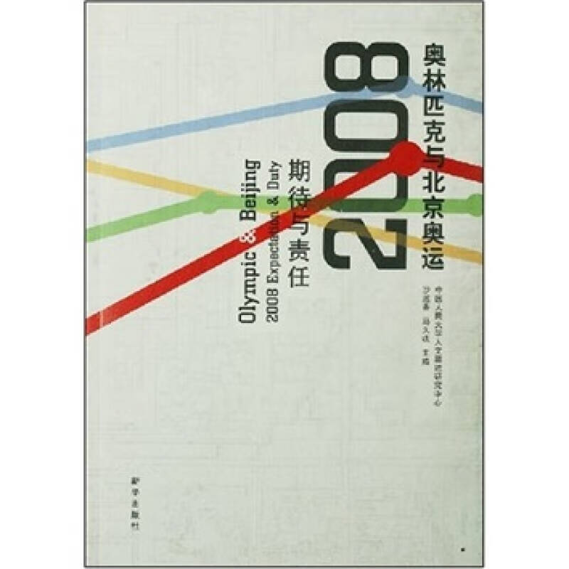 奥林匹克与北京奥运 2008期待与责任【好书】
