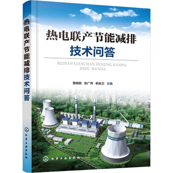 热电联产节能减排技术问答 袁晓君 化学工业出版社 9787122352408