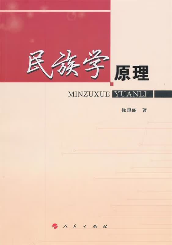 民族学原理 徐黎丽著