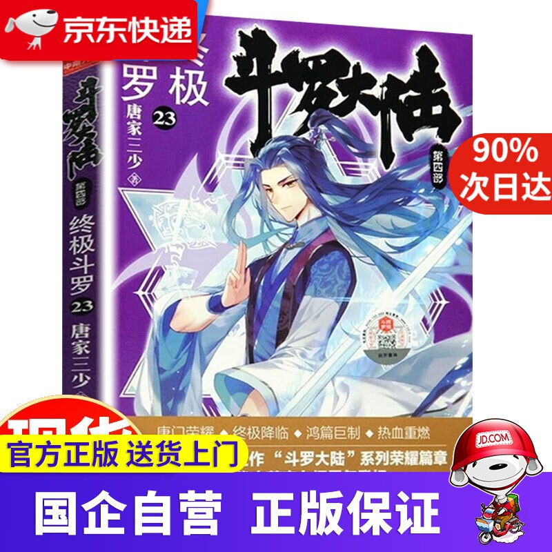 斗罗大陆4终极斗罗 小说全套24册 可选 湖南少年儿童出版社 斗罗大陆4终极斗罗23