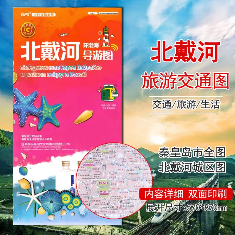 2021版北戴河地图河北省秦皇岛市北戴河环渤海交通旅游图导游地图