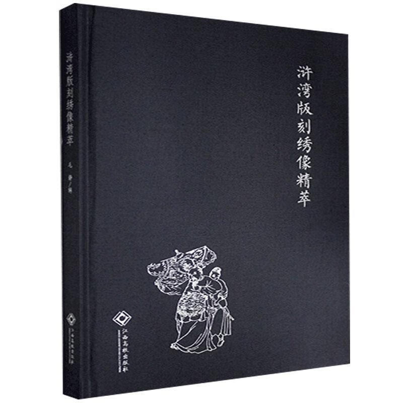 浒湾版刻绣像精萃