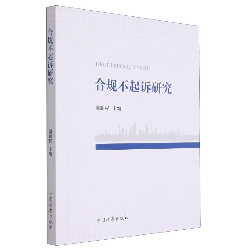 合规不起诉研究