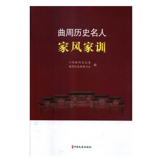 曲周历史名人家风家训/传记/书籍/家族研究与传记