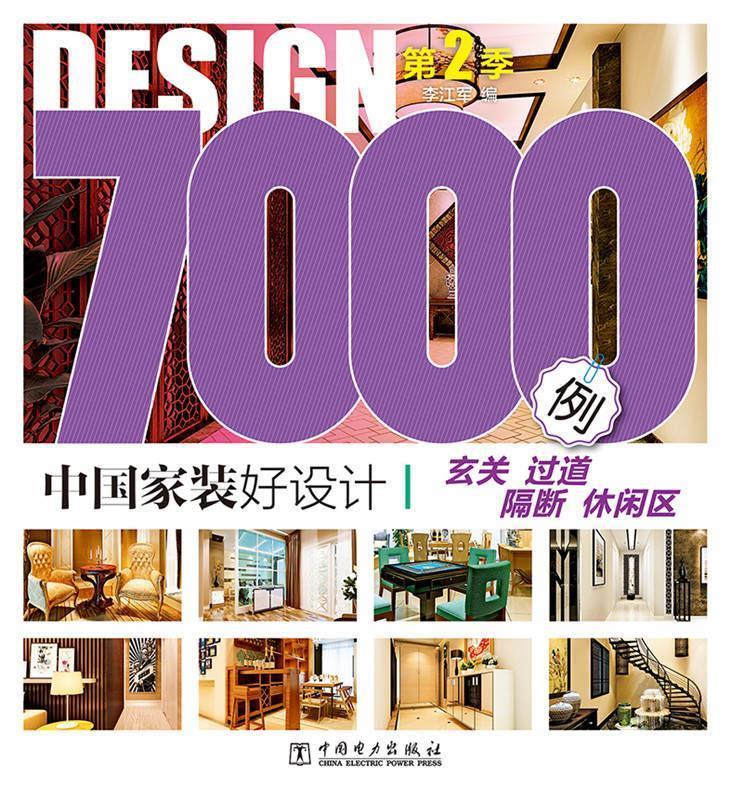 中国家装好设计7000例 第2季 玄关 过道 隔断 休闲区 李江军编【书】