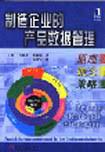 制造企业的产品数据管理--原理、概念、策略
