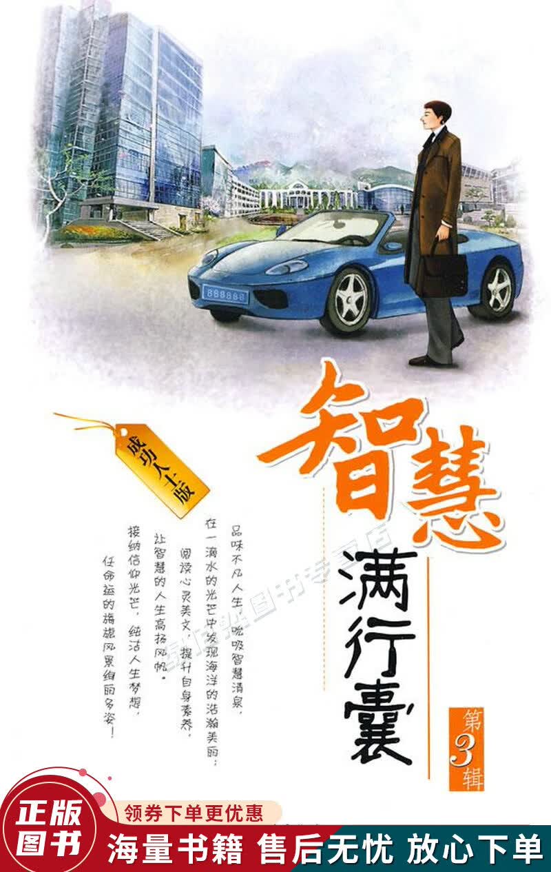 智慧满行囊 第3辑