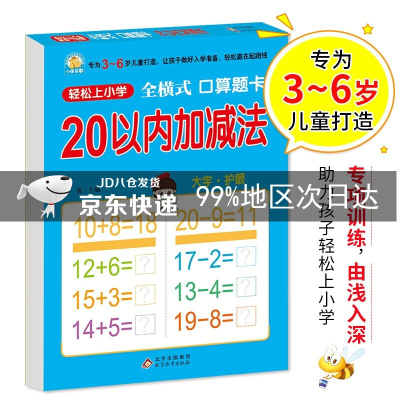 幼小衔接 20以内加减法（全横式 口算题卡）轻松上小学全套整合教材 大开本 适合3-6岁幼儿园 一年级 幼升小数学练习 幼儿园大班学前入学准备幼升小练习册