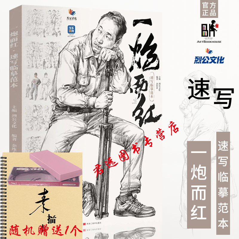 一炮而红速写临摹范本2022烈公文化余连水单人局部动态站坐蹲对画