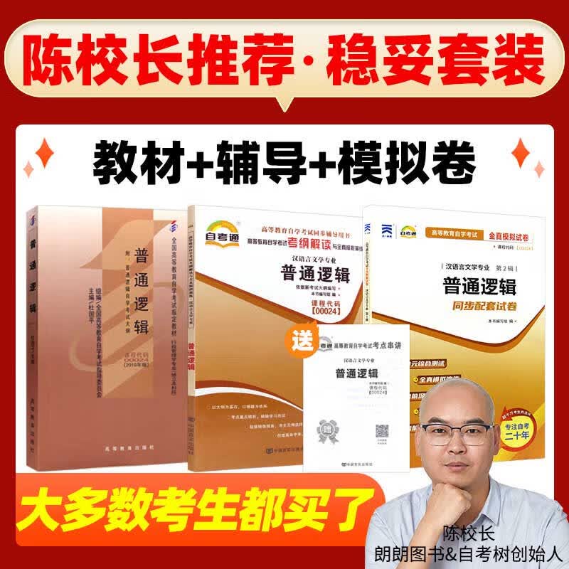 备战2023 全新自考教材0024 00024普通逻辑2010年版杜国平高等教育出版社 稳妥3件套——00024【教材+辅导+试卷】3本