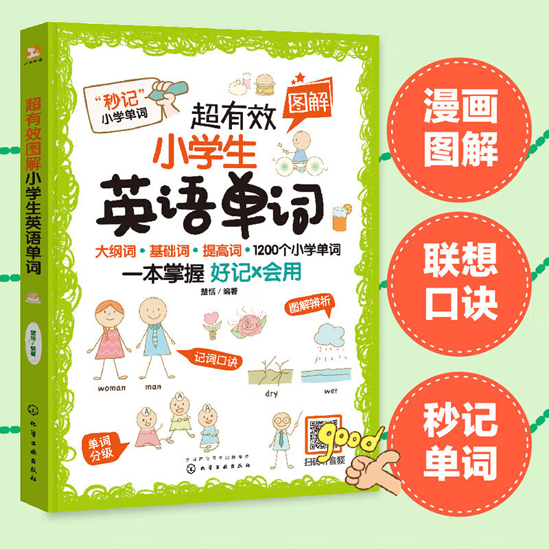 超有效图解小学生英语单词 儿童小学生英语单词书新课标大纲严选1200个小学阶段需要掌握单词 词性时态句法小学语法一本练会 正货
