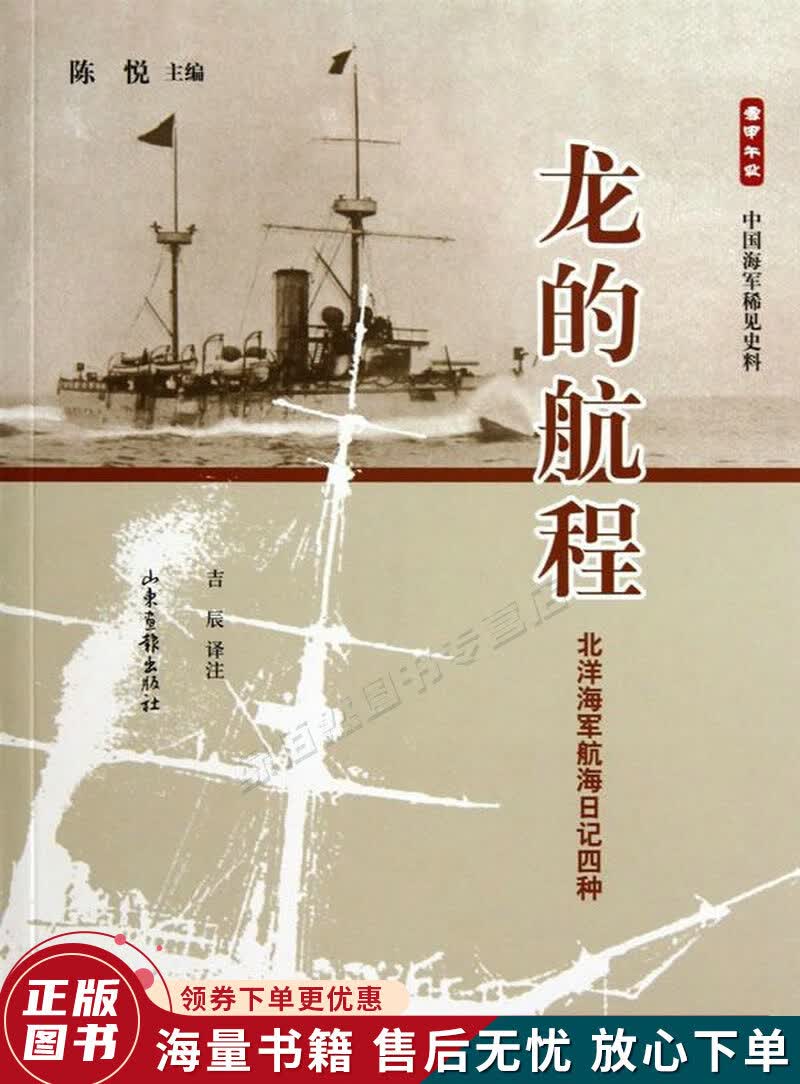 龙的航程：北洋海军航海日记四种