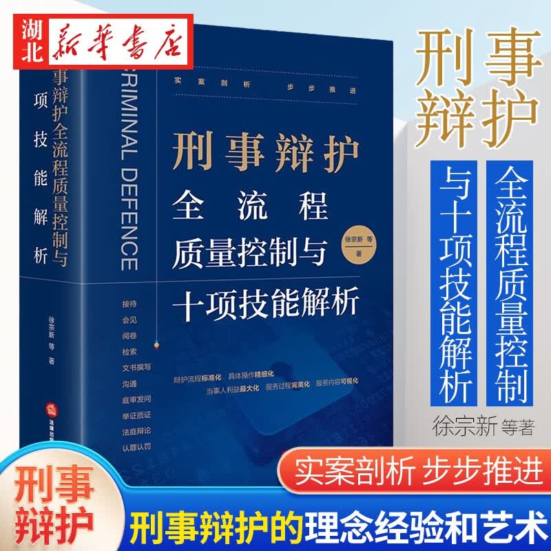 2022新 刑事辩护全流程质量控制与十项技能解析 徐宗新著 刑事辩护的理念经验和艺术 刑事辩护精细化 法律出版社 9787519765958