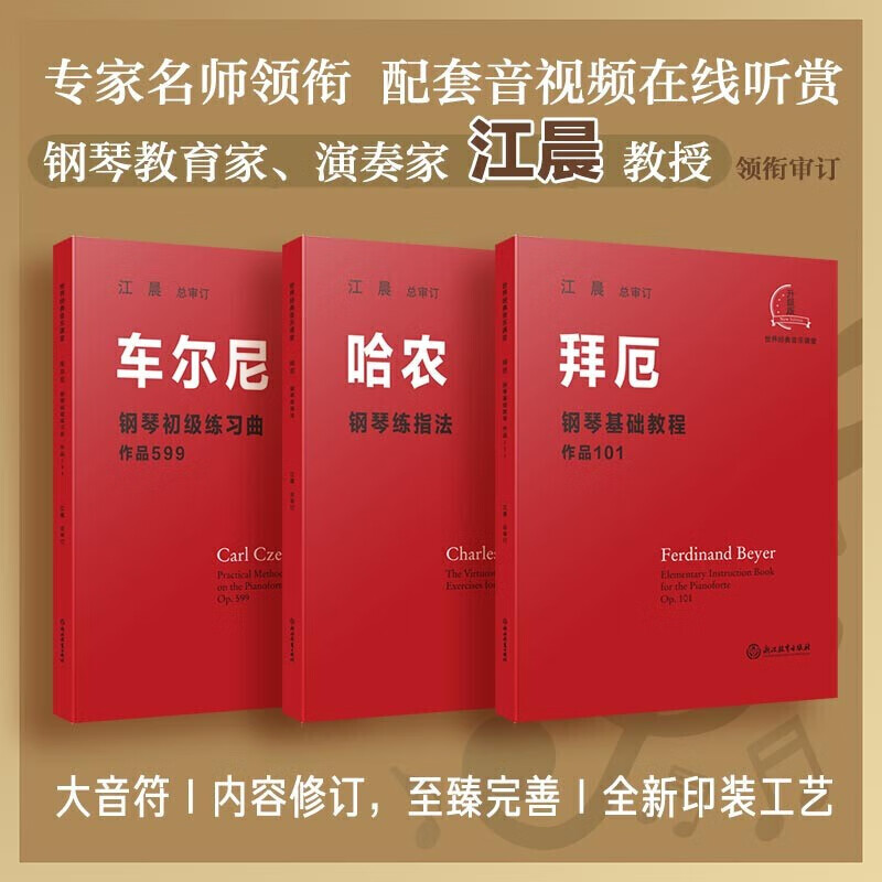 全3册 哈农钢琴练指法+拜厄钢琴基础教程作品101+车尔尼钢琴初级练习曲作品599 钢琴基础练习教程 哈农+拜厄车尔尼